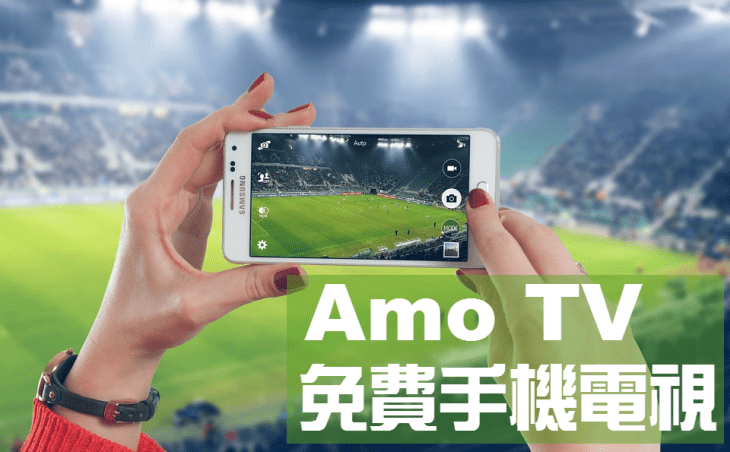 Amo TV APK 3.0.7，免費手機網路電視直播 APP - CHTLife